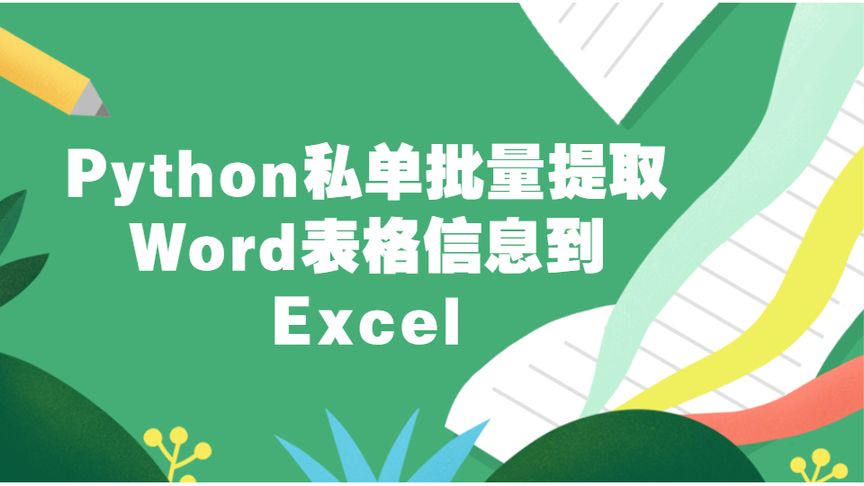 Python私活-从Word表格中批量提取数据到Excel表格中