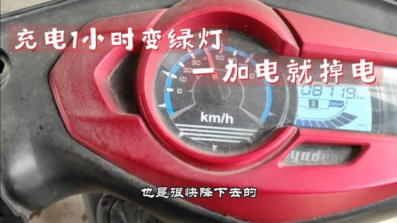 电动车充电1小时就变绿灯,骑行加电立马就掉电,师傅告诉你原因