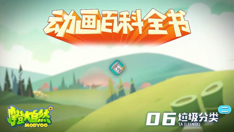 「摩登大自然」第六集:垃圾分类-系列2