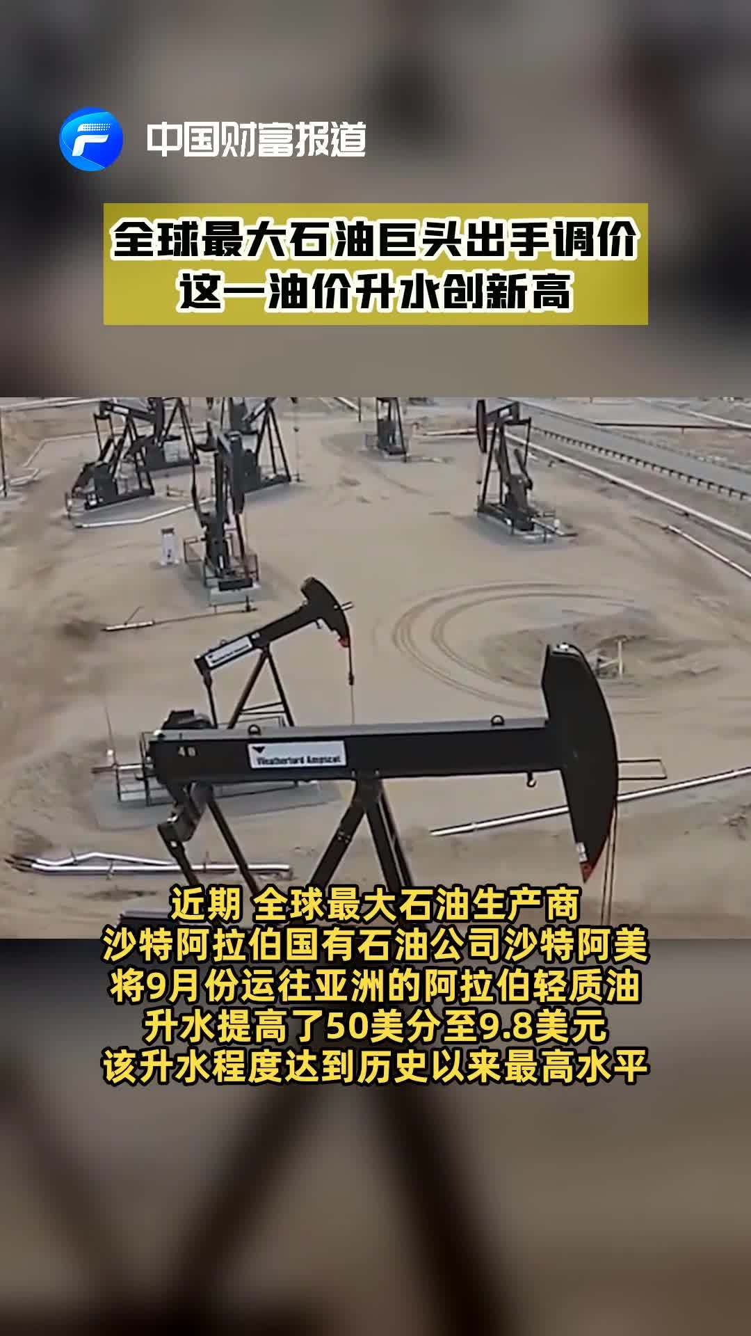 【中国财富报道】全球最大石油巨头出手调价,这一油价升水创新高