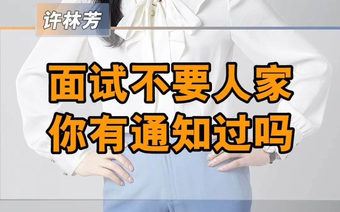 面试结束即使不录用,也要通知面试者