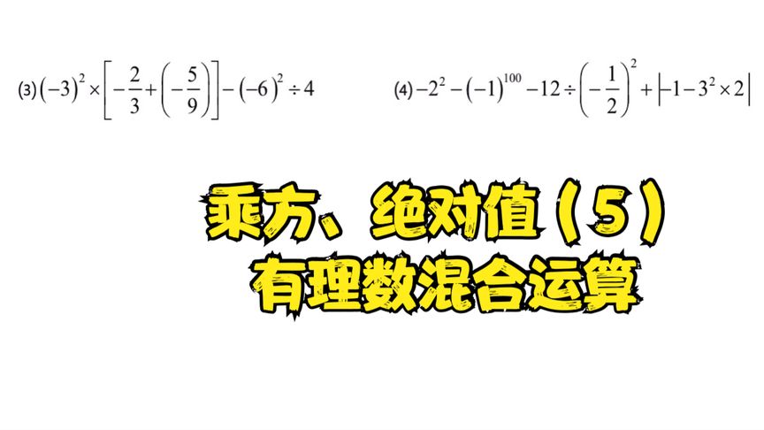【初一数学】有理数混合运算5:混合“乘方、绝对值”,怎么算?