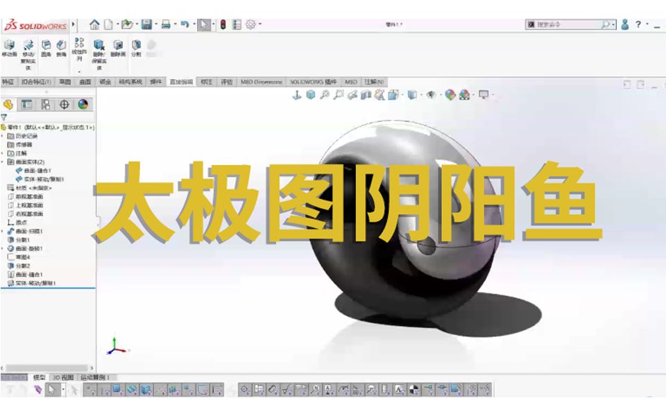 Solidworks建模实例---太极图阴阳鱼,建模渲染全流程