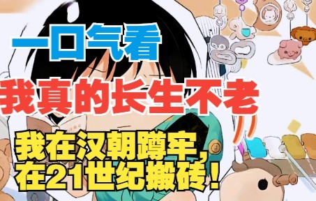 一口气看《我真的长生不老》:长生不老的男主在汉朝蹲过牢,也在21...