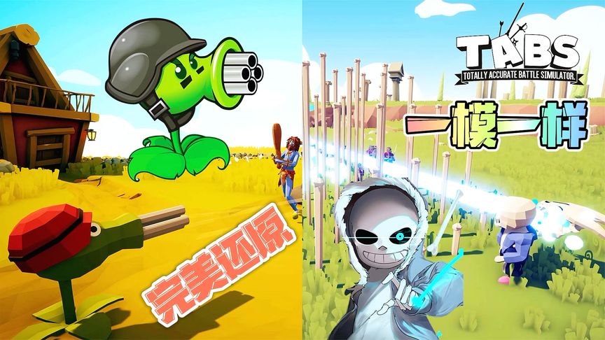 全面战争模拟器:不止豌豆射手超还原 Sans更是完美还原