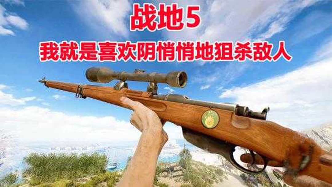 战地5:作为一名幽灵狙击手,我就是喜欢阴悄悄地狙杀敌人