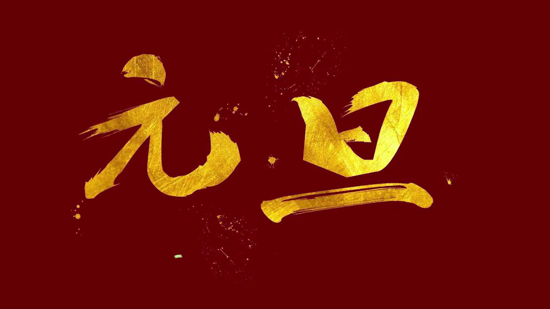 2021年元旦放假安排