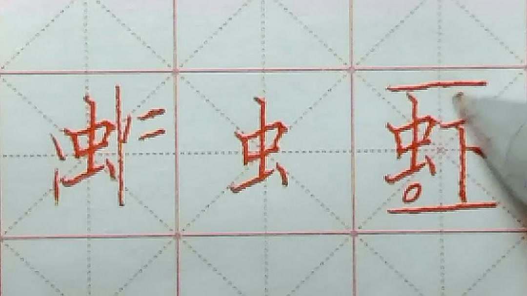 虫字旁的写法 硬笔书法