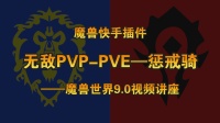魔兽世界9.0一键输出宏——魔兽快手插件——无敌PVP——惩戒骑