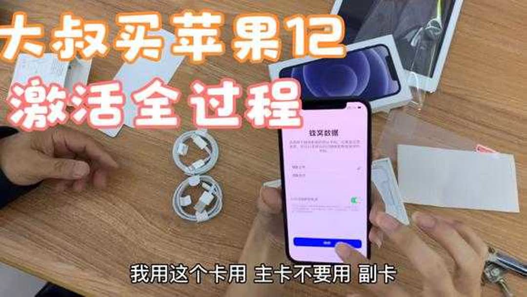 大叔也是最爱苹果12 特意买256G,激活全过程还送一个原装线