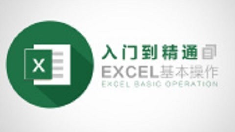 入门到精通excel基本操作-薛奔17