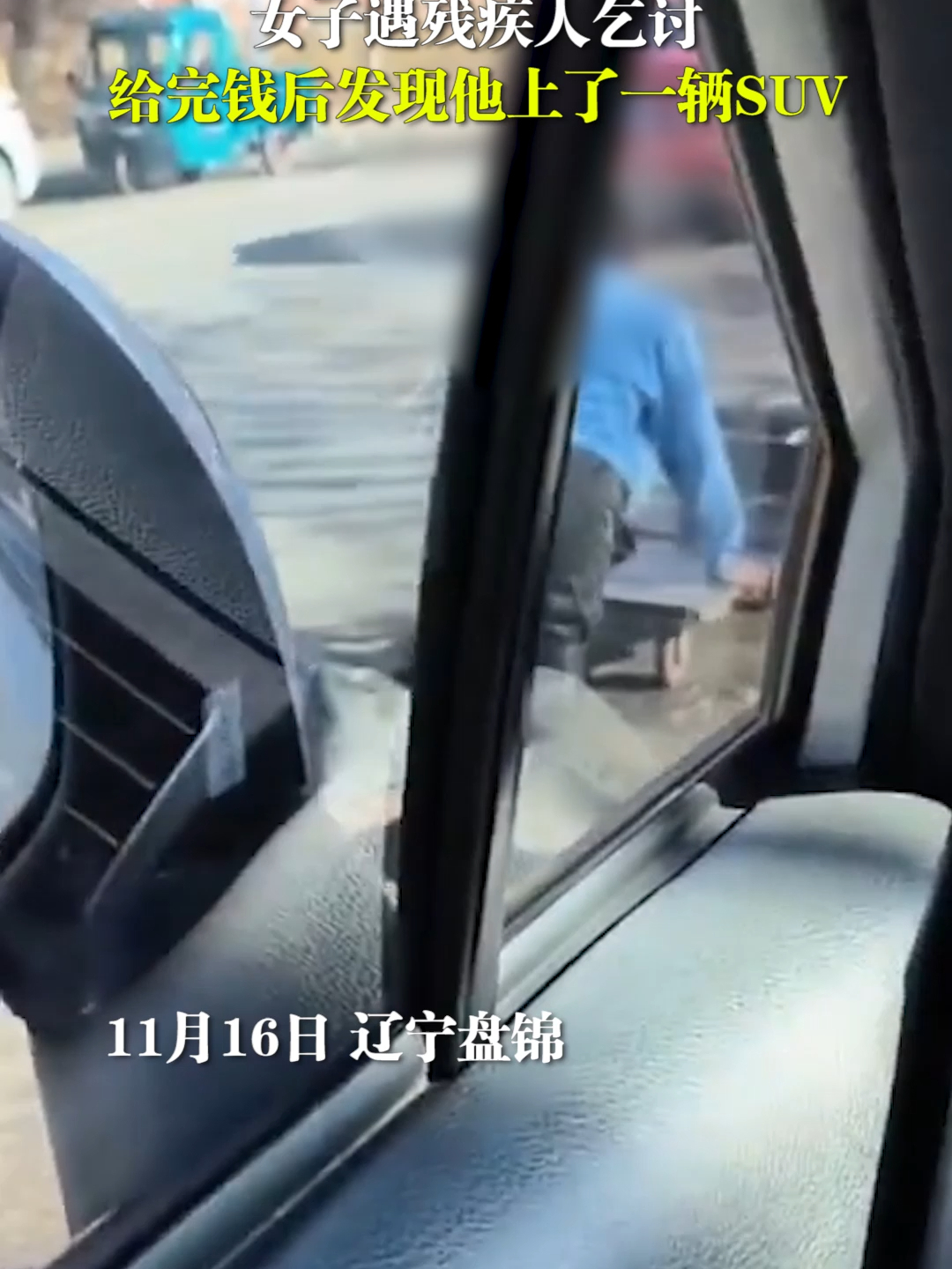 辽宁盘锦,女子遇残疾人乞讨,给完钱后发现他上了一辆SUV