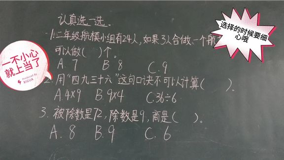 二年级数学下册《表内除法二》练习题讲解,选一选