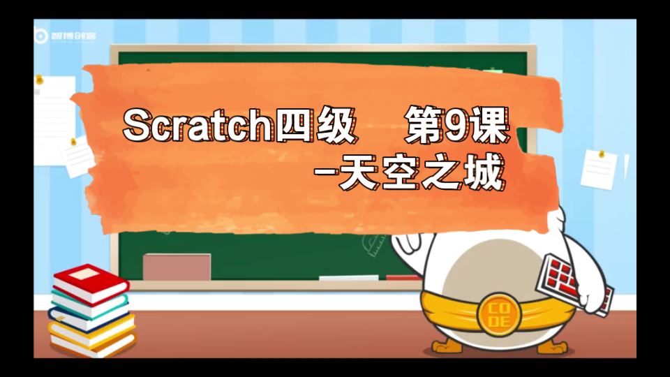 Scratch等级考试4级课程(9)--音乐