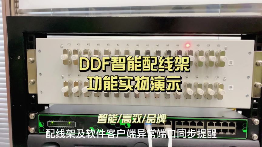 DDF智能配线架功能实物演示