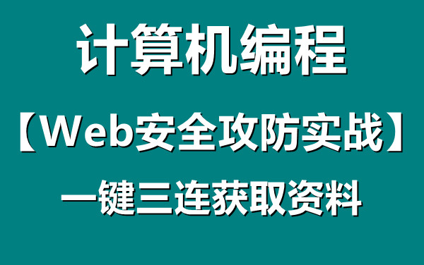 Web安全攻防实战