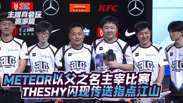 主播真会玩赛事篇18:METEOR以父之名主宰比赛