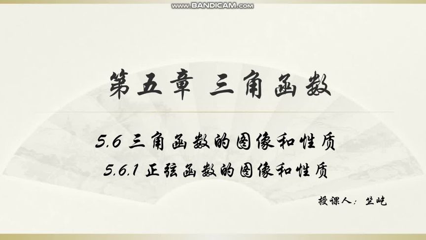 5.6.1 正弦函数的图像和性质