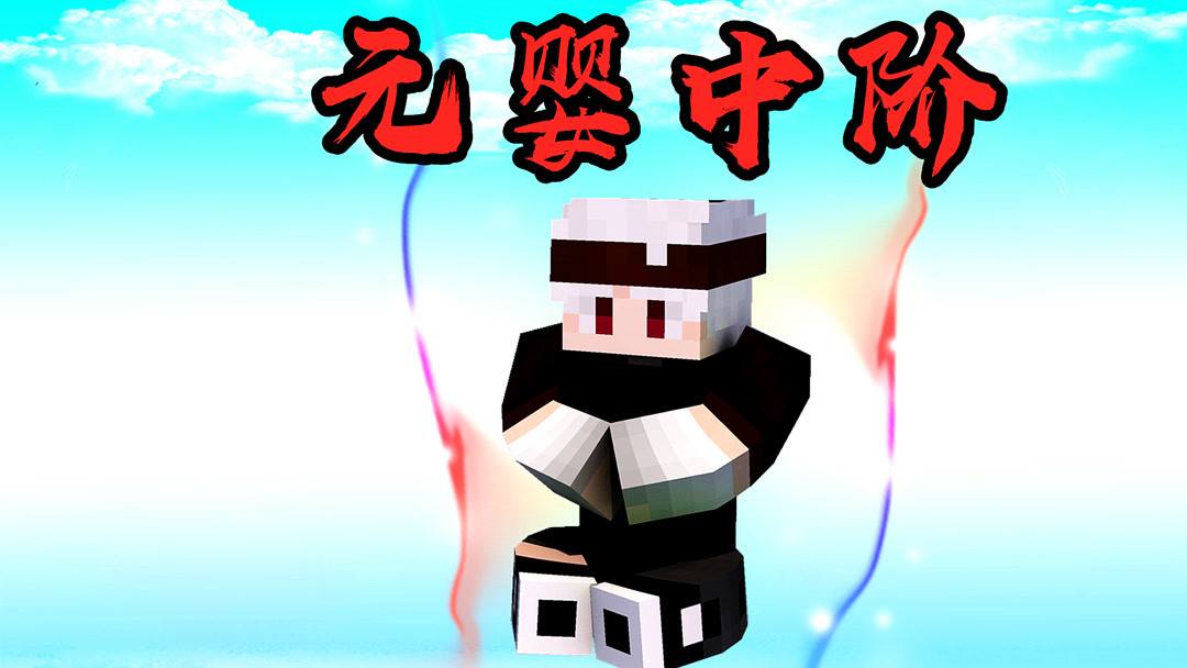 我的世界凡人修仙P10:元婴中阶!马上渡劫!