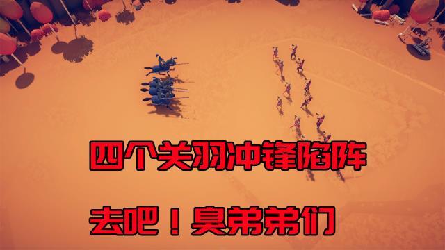 全面战争模拟器:四个关羽冲锋陷阵,去吧!臭弟弟们