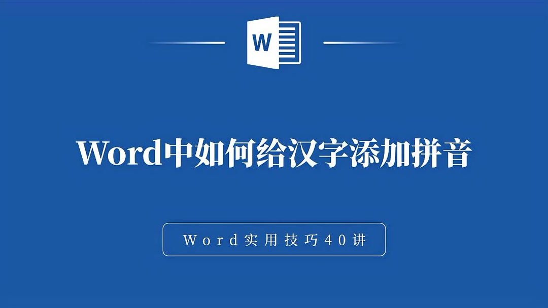 Word中如何给汉字添加拼音