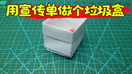 路边发的宣传单不要扔,可以用来做个垃圾盒