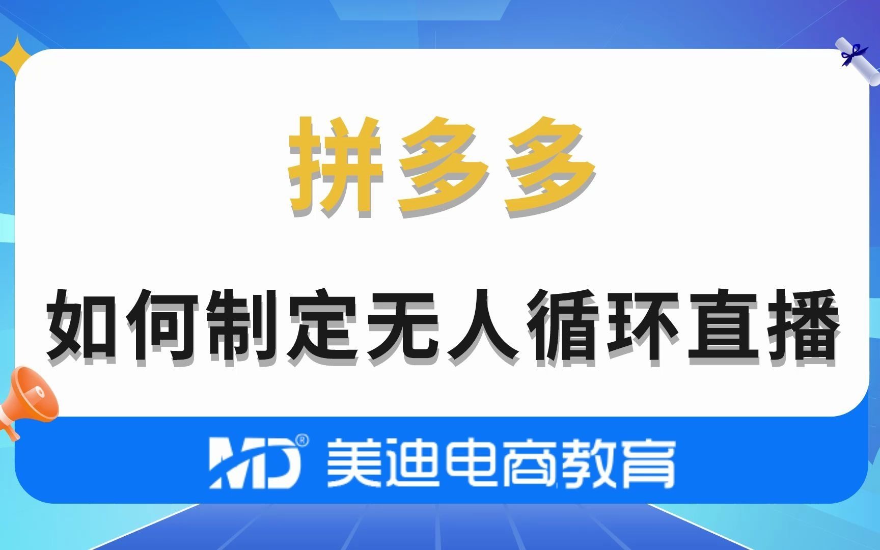 高操作——拼夕夕如何设置无人循环直播?