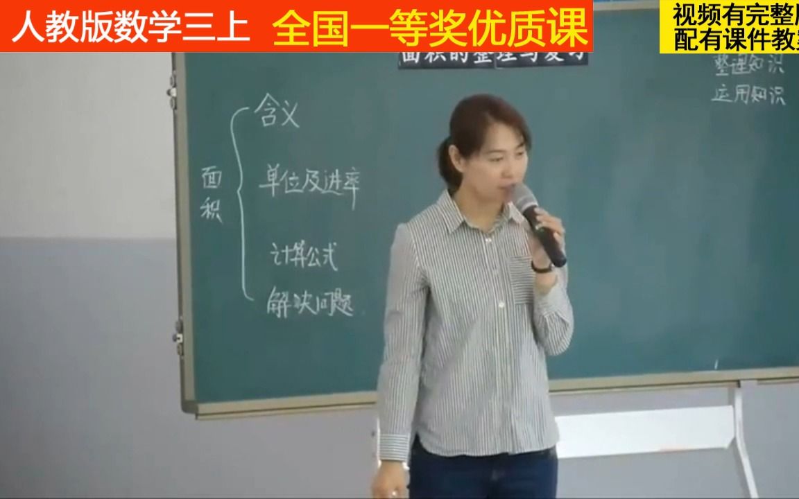 45人教版小学数学三上《四单元 整理和复习》全国一等奖优质课2(...