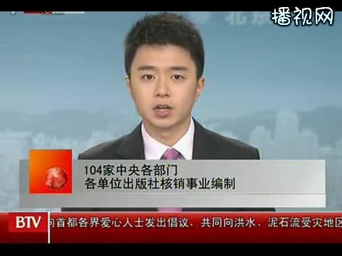 104家中央各部门各单位出版社核销事业编制