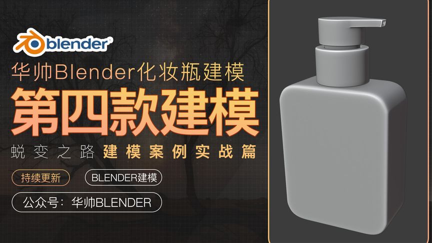 华帅blender 免费公开课产品blender建模系列【化妆品瓶子建模】