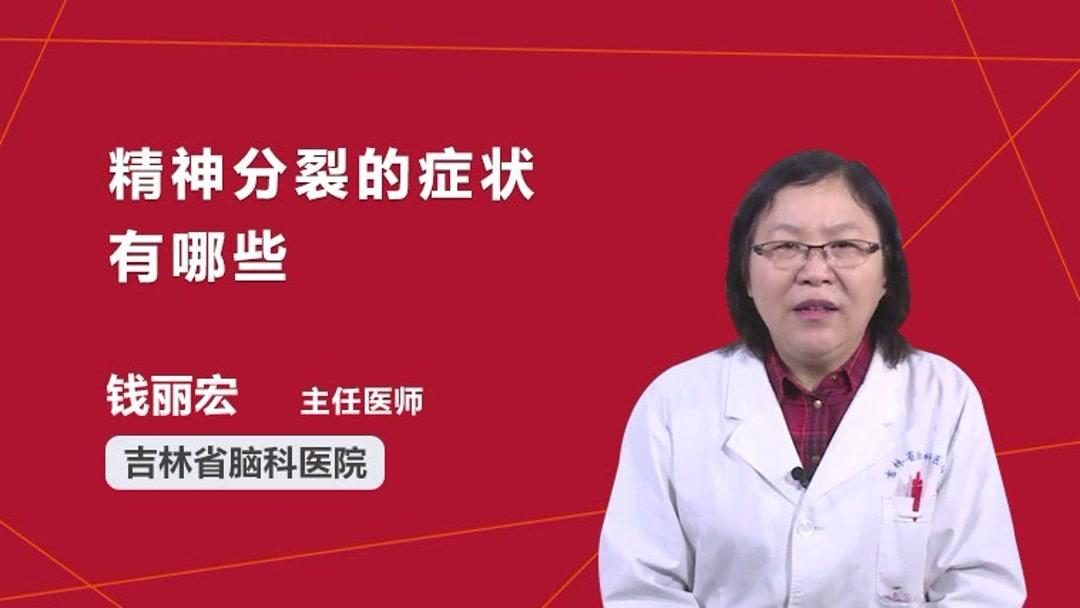 精神分裂的症状有哪些