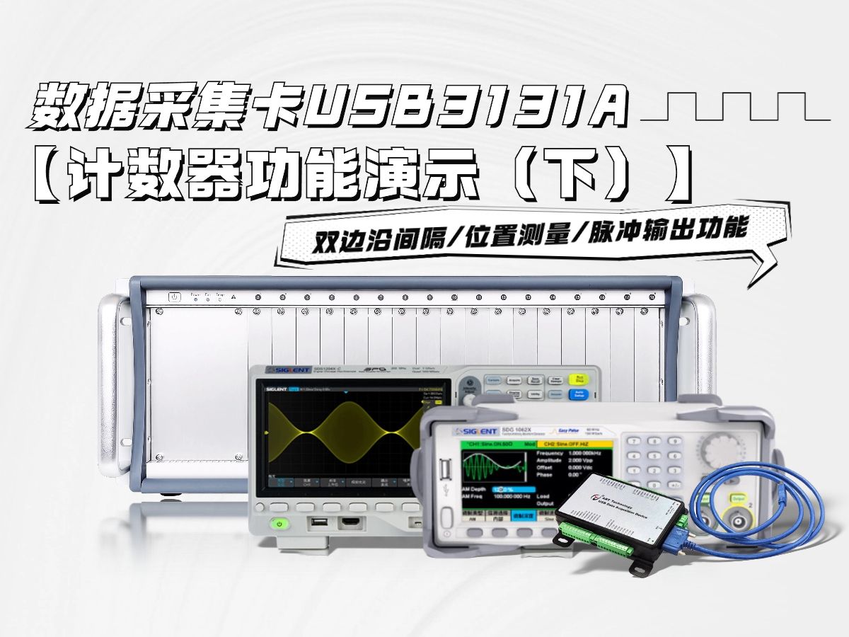 USB3131A快速上手功能演示——【计数器功能演示(下)】