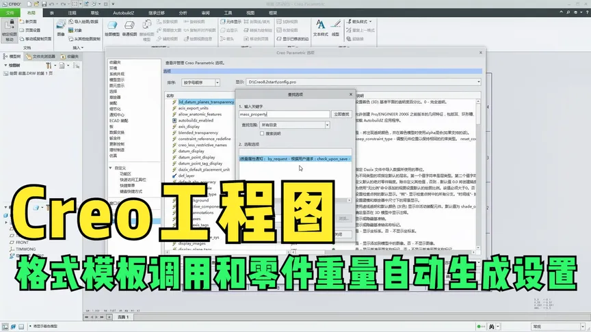 Proe/Creo【工程图】格式模板调用和零件重量自动生成设置