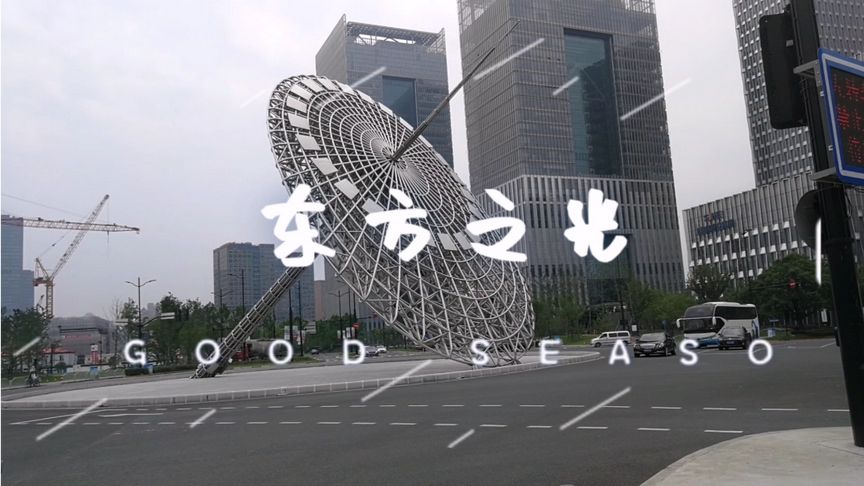 东方之光 借鉴古计时工具 象征浦东发展日新月异争分夺秒