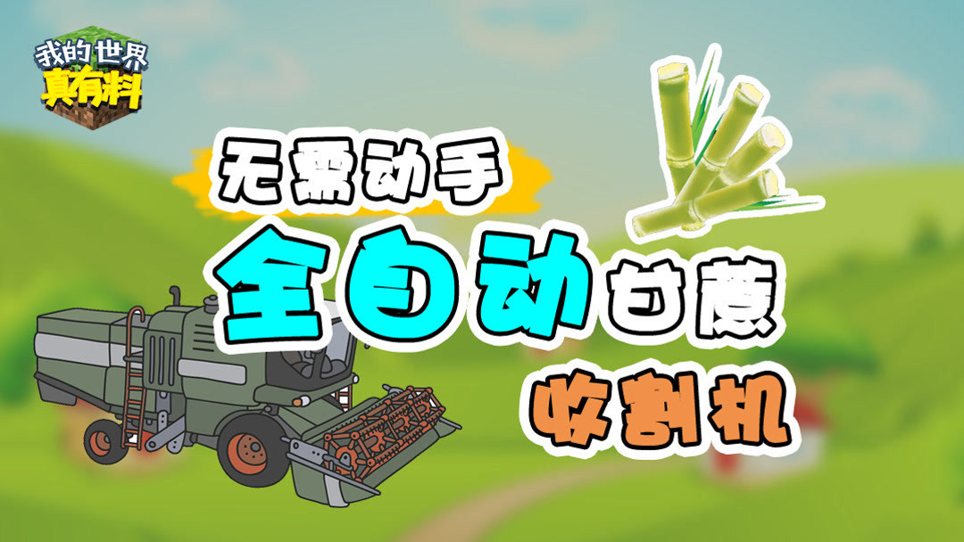 我的世界真有料 无需动手 全自动甘蔗收割机