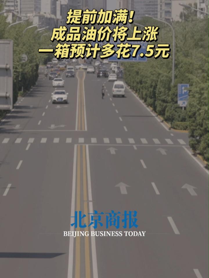 提前加满!成品油价将上涨,一箱预计多花7.5元 31日24时,国内成品油新...