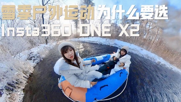 户外大神为什么要买Insta360 ONE X2?