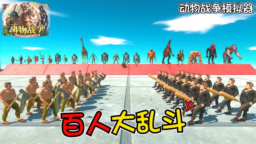 动物战争模拟器:百人大乱斗!骷髅队长骑上长颈鹿?最萌身高差