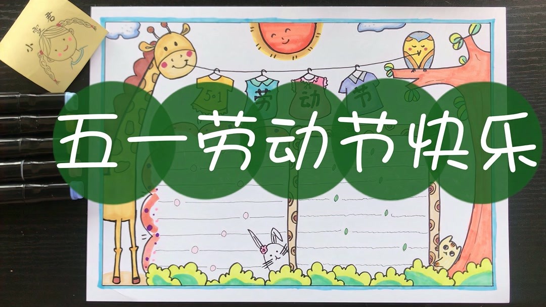 五一劳动节手抄报新画法来啦!又萌又有趣,关键还很好画哦