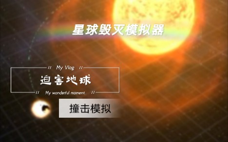 星球毁灭模拟器第19期,继续迫害地球,改变轨道和撞击模拟