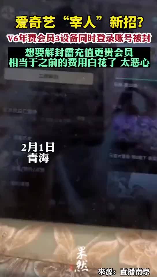 爱奇艺"宰人"新招?V6年费会员3设备.