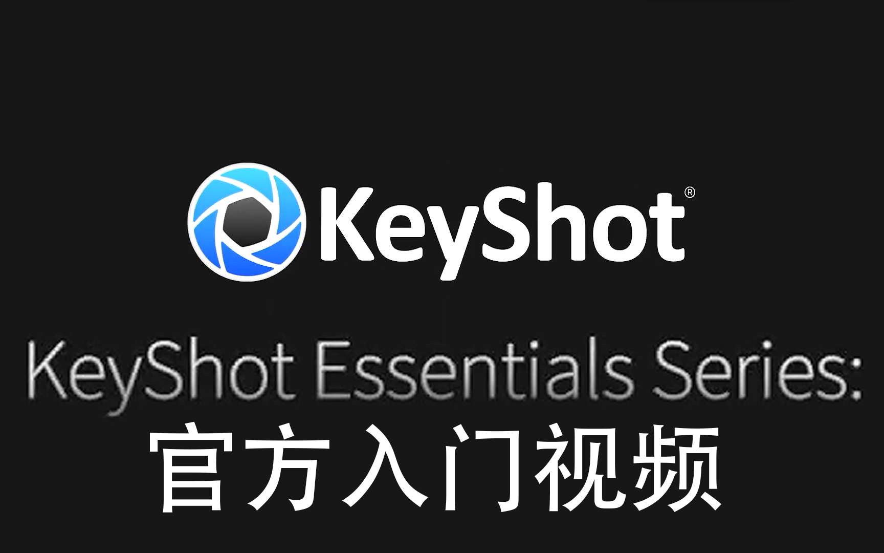 KeyShot Essentials 官方的入门基础视频教程
