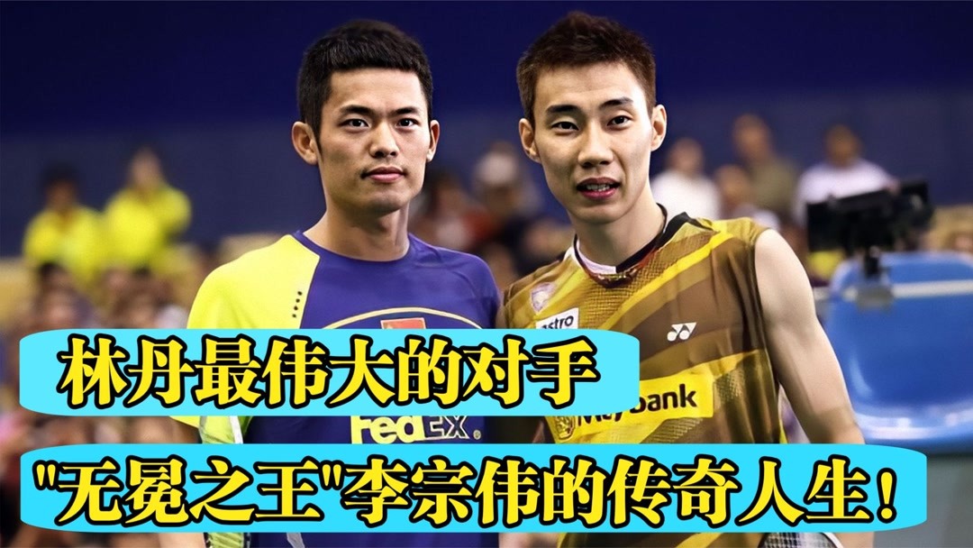 致敬林丹最伟大的对手,"无冕之王"李宗伟的羽毛球传奇人生!