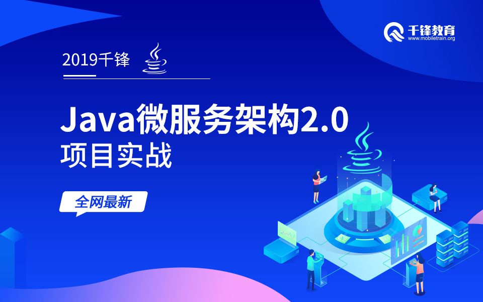 Java微服务架构2.0项目实战全套视频~全套资料【千锋】