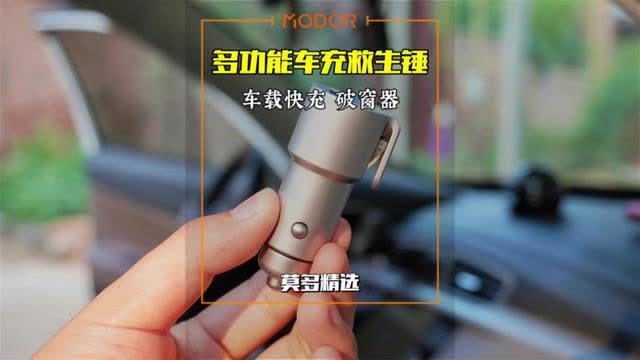 这小东西厉害了,是车载充电器也是车载安全锤车里放一个有备无患