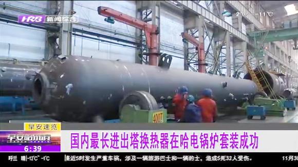 大国重器!哈电集团中国最长进出塔换热器套装成功