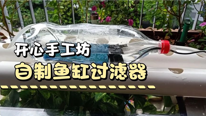 自制鱼缸过滤器