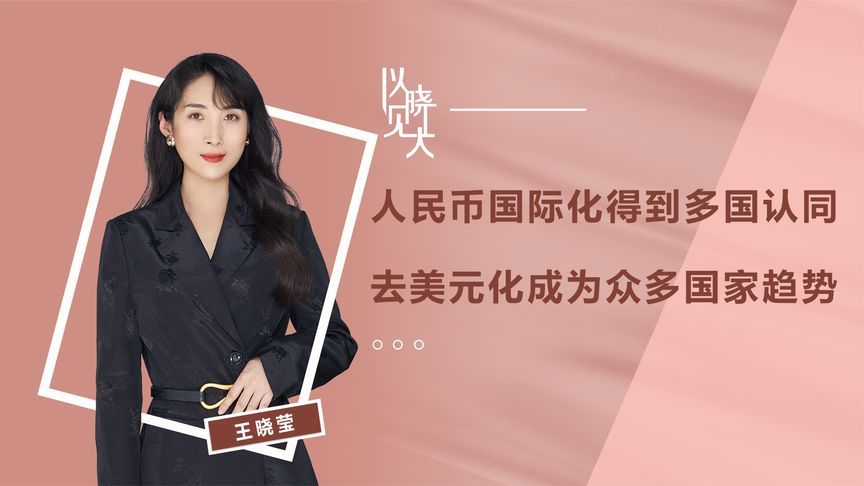 多国失去对美元的信任,着手去美元化,选择人民币结算方式