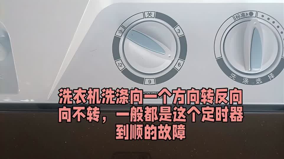 洗衣机洗涤向一个方向转反向向不转一般都是这个定时器到顺的故障