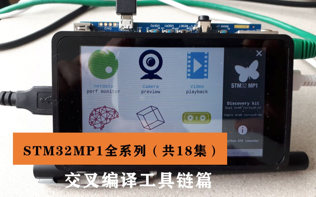 STM32MP1正确的打开方法之交叉编译工具链篇